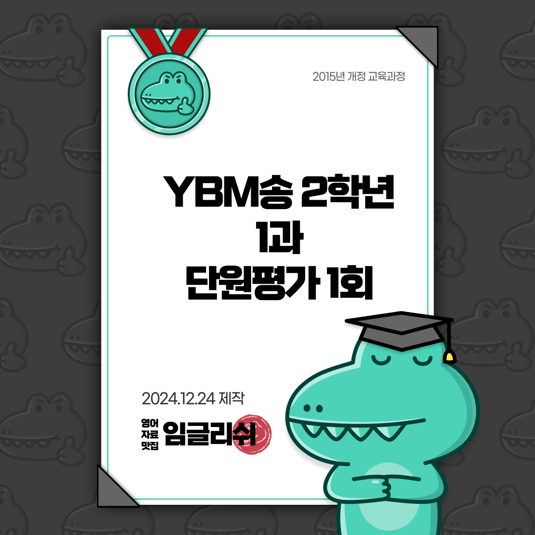 YBM송미정 2학년 1과 단원평가 1회 - 쏠북